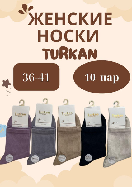 Носки Женский Turkan, размер 36, 37 абрикосовый, бежевый прозрачный купить c доставкой на OZON ...