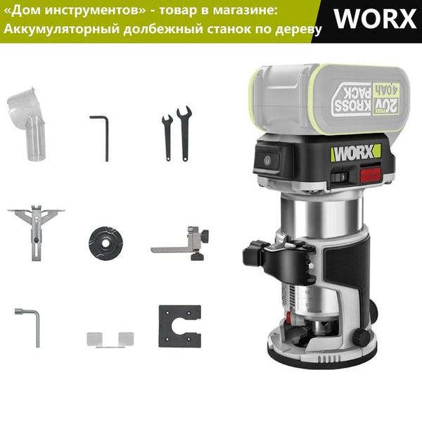 фрезер по дереву электрический WORX WU 560, 20B, 10000-30000 об/мин ...
