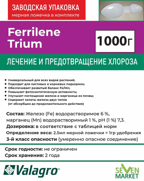 Удобрение Фериллин Триум в заводской упаковке, Valagro (Ferrilene Trium ...