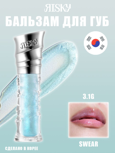 RISKY BE BOLD LIP GLOSS блеск для губ, Создайте пухлые губы, Увлажняйте и разглаживайте губы, 3. ...
