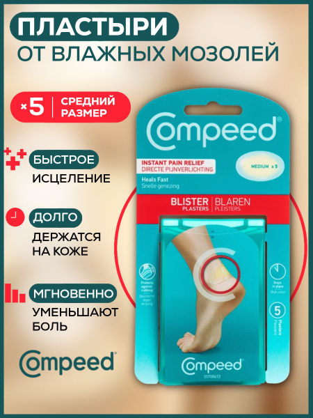 Пластырь Compeed от влажных мозолей на ногах пятках 5 шт купить на OZON по низкой цене (1608265477)
