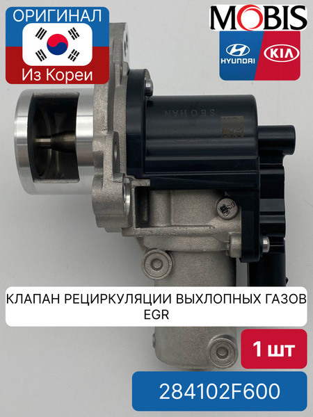 Клапан рециркуляции выхлопных газов EGR Mobis 284102F600 для Hyundai ...
