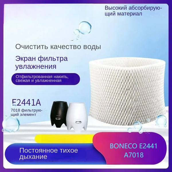Фильтр для увлажнителя BONECO E2441 A7018 купить на OZON по низкой цене (1811500196)