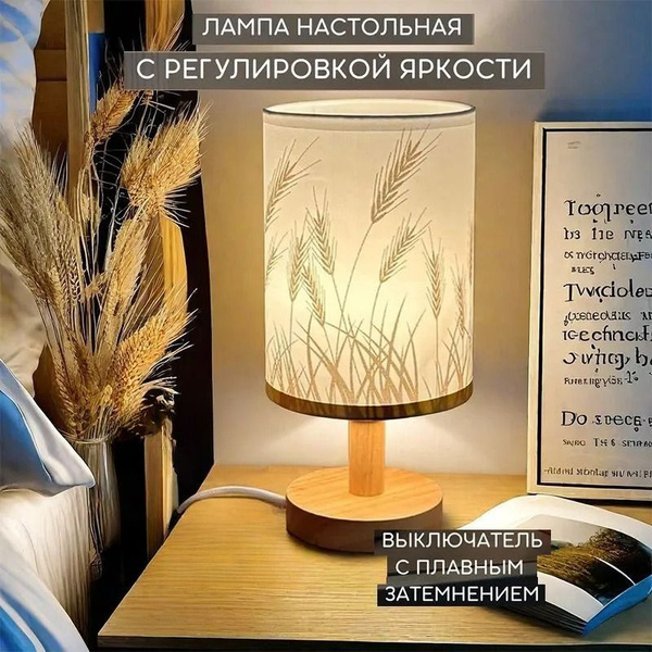 Лампа настольная с абажуром светильник прикроватный купить на OZON по ...