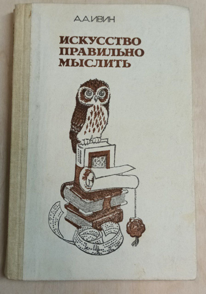 Искусство правильно мыслить | Ивин Александр Архипович купить на OZON ...