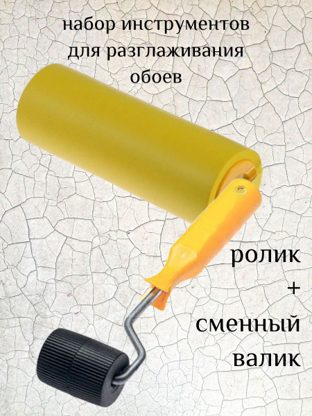 Набор инструментов для разглаживания обоев ( ролик для швов и сменный ...