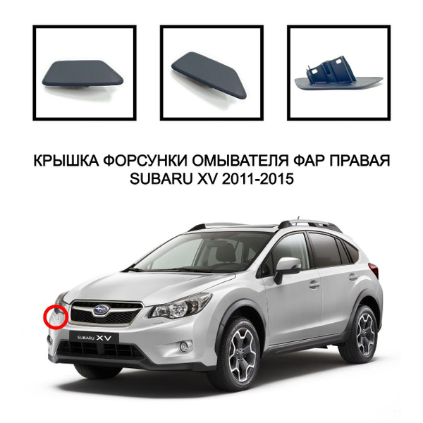 Крышка форсунки омывателя фар правая Subaru XV 2011-2015 ...