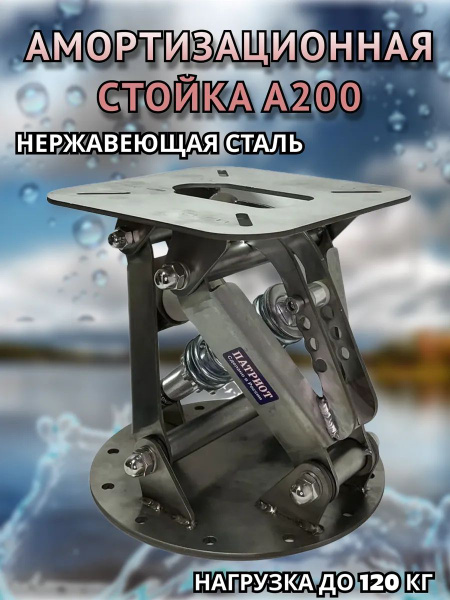 Амортизационная стойка ПАТРИОТ А200 под кресло в лодку (катер ...