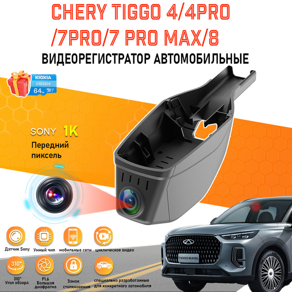Видеорегистратор для Chery Tiggo 4/4Pro/7Pro/7 Pro Max/8, Русская ...