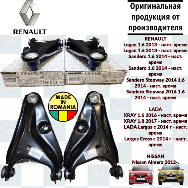 Комплект рычагов подвески передние (левый/правый) ВАЗ LADA Largus ...