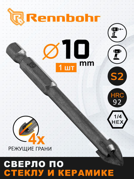 Сверло по стеклу и керамике Rennbohr 10 мм Quadro купить на OZON по низкой цене (1580958990)