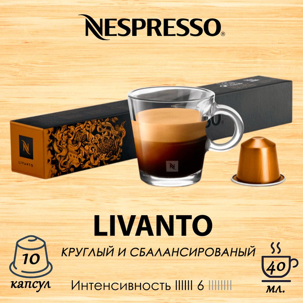 Кофе в капсулах Original Nespresso Ispirazione Genova Livanto, 10 кап ...