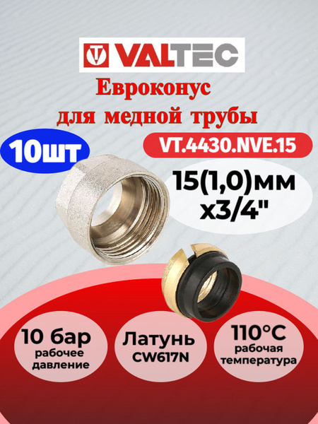 10 шт - Евроконус для медной трубы 15 Valtec VT.4430.NVE.15 купить на OZON по низкой цене ...