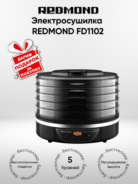 Электросушилка REDMOND FD1102 (+подарок) купить на OZON по низкой цене (2081705055)