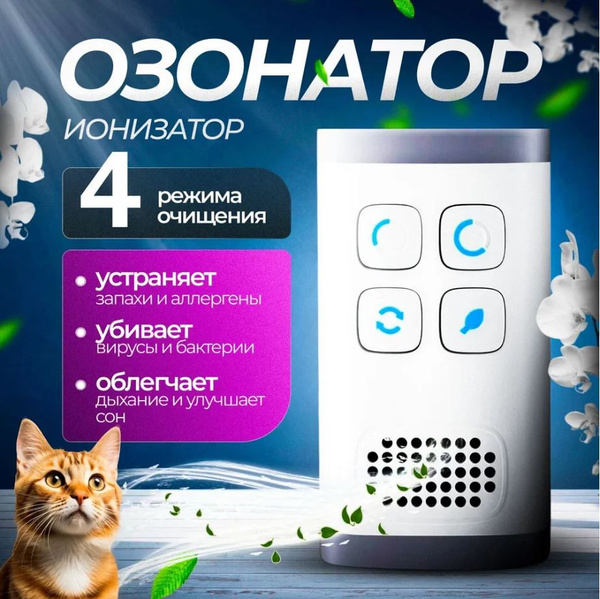 Озонатор воздуха, озонатор для избавления oт запахов, плесени для ...