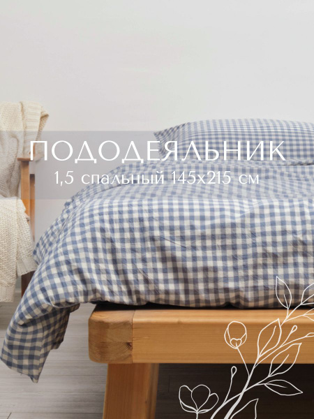 Пододеяльник kaikki 1,5, 145x215 купить c доставкой на OZON по низкой цене (1616231137)