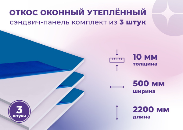 Откос оконный утепленный (Сэндвич-панель толщина 10 мм) для отделки ...