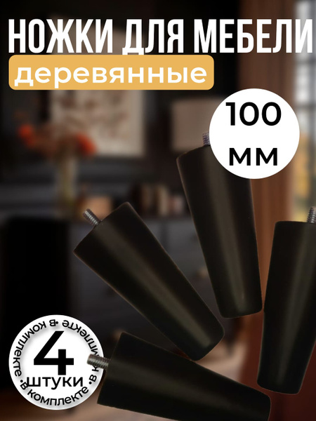 Деревянные ножки для мебели 100 мм, ножки для мебели деревянные купить ...