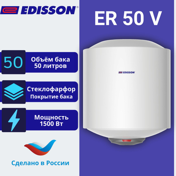 Edisson Водонагреватель накопительный ER 50 V, 50 литров купить на OZON по низкой цене (1554602858)