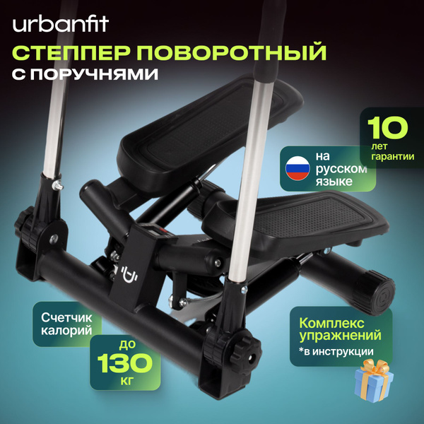 Степпер поворотный тренажер для ног и ягодиц с поручнями купить на OZON ...