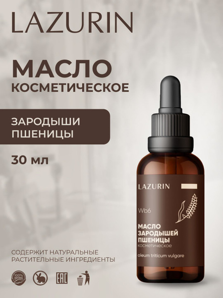 Масло косметическое LAZURIN, Зародышей пшеницы, для лица, тела, массажа ...