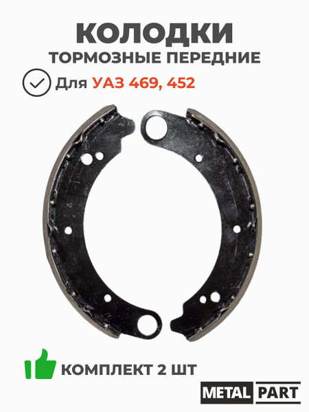 Колодки тормозные передние УАЗ 469, 452, комплект 2 шт (MetalPart арт. МР-469-3501090) купить на ...