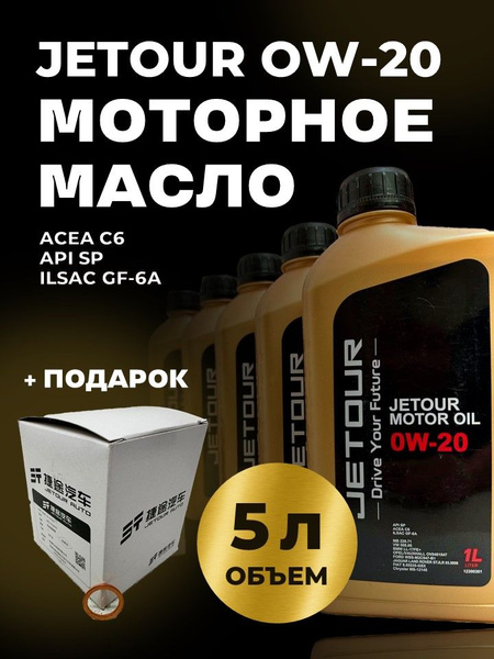 Масло моторное Jetour motor oil 0W-20 Синтетическое 5 л 12300301 купить ...