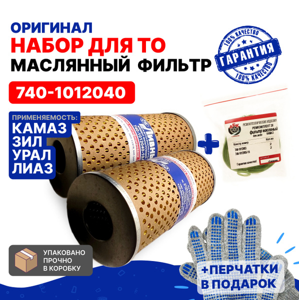 Набор для ТО фильтра грубой очистки масла КамАЗ, ЗИЛ, Урал, ЛАЗ 740 ...