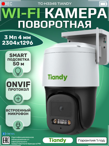 TIANDY Wi Fi IP камера видеонаблюдения 3МП 4 мм TC-H334S Spec: I5W/C ...