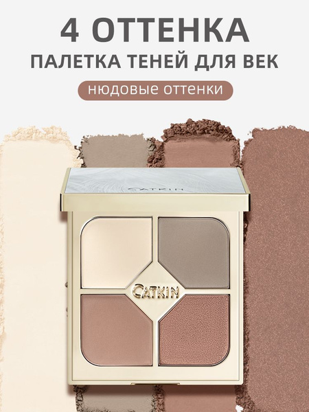 Палетка теней для век CATKIN 4 оттенка бархатная матовая с блеском ...