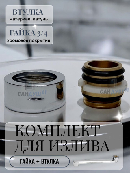 Гайка и втулка для импортного излива 3/4 дюйма ( 19*18 мм ) купить на ...