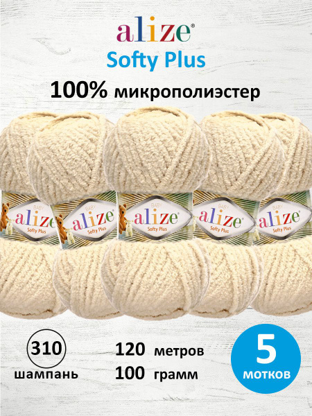 Пряжа Alize Softy Plus Ализе Софти Плюс Плюшевая Фантазийная, 310 шампань, 100 г, 120 м, 5 шт ...