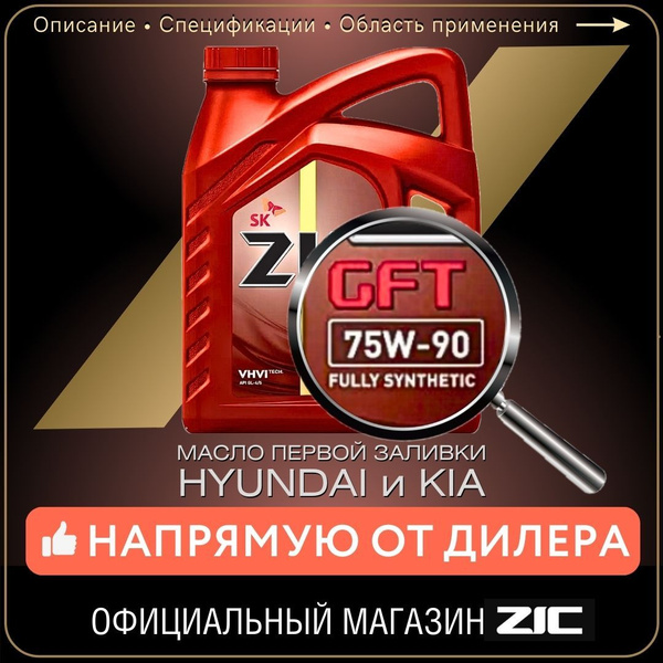 ZIC GFT 75W-90 4л масло трансмиссионное купить c доставкой на OZON по ...