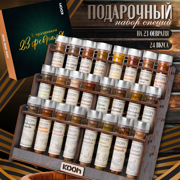 Подарочный набор специй и приправ Kooh из 24 вкусов на подставке / Подарок на 23 февраля мужчине ...