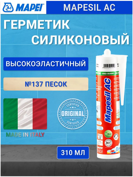 Герметик силиконовый Mapei Mapesil AC №137 карибский песок, 310 мл ...
