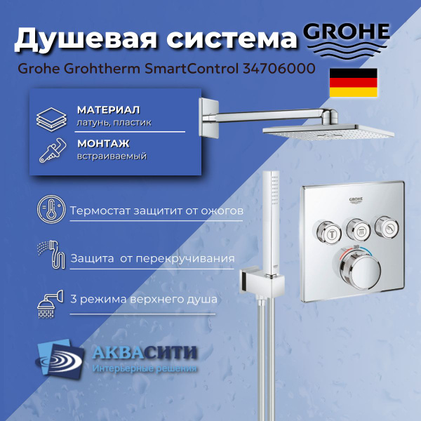 Душевая система Grohe Grohtherm SmartControl 34706000 Хром купить на ...