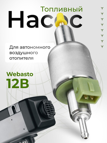 Топливный насос Webasto AT2000S/AT2000ST/AT3500/THERMO 90/DW80 12V 6 ...