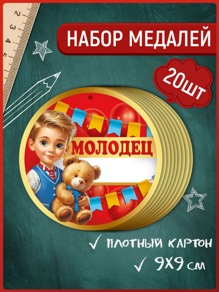 Характеристики Подарочная медаль Молодец для школы и детского сада, 20 ...
