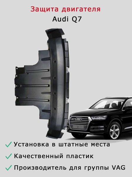 Облицовка (защита, шумоизоляция) двигателя Audi Q7 купить на OZON по ...
