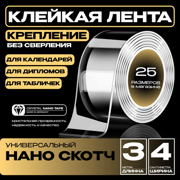 3m-4cm. НАНО ЛЕНТА прозрачная двусторонняя многоразовая водостойкая клейкая. Крепление без ...