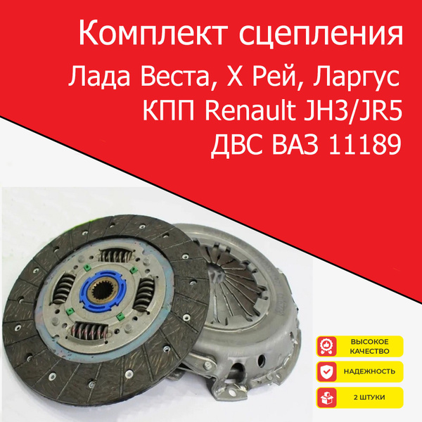 Комплект сцепления Лада Веста, Х Рей, Ларгус (КПП JH3/JR5) купить на ...