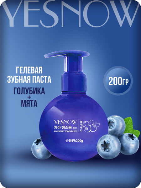 Гелевая зубная паста Yesnow голубика+мята 200 г. купить на OZON по низкой цене (1845147692)