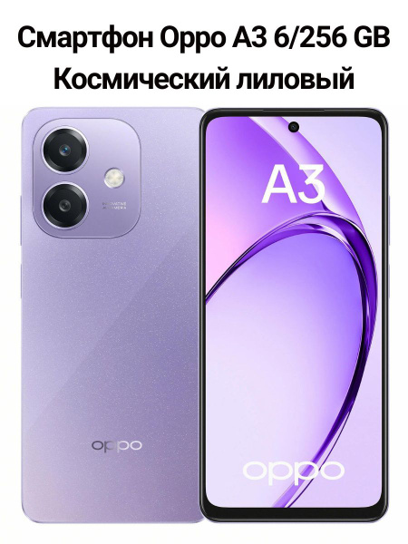 Смартфон OPPO A3 256 ГБ 6 ГБ Фиолетовый IPS 2 SIM купить c доставкой на OZON по низкой цене ...