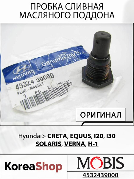 Пробка сливная масляного поддона для Hyundai Solaris, Verna, Creta ...