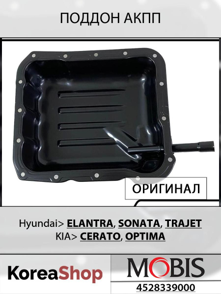Поддон АКПП для Hyundai Elantra, Sonata, Trajet; KIA Cerato, Magentis ...