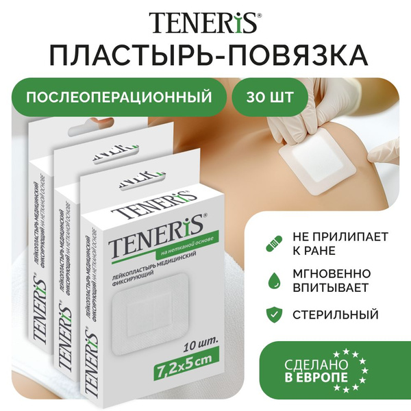 Пластырь послеоперационный фиксирующий, повязка на рану TENERIS, 7,2x5 ...