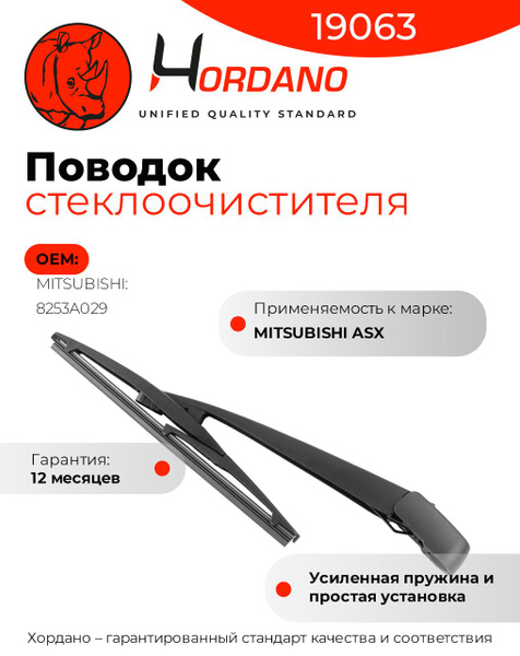 Комплект поводка и щетки стеклоочистителя задний MITSUBISHI ASX ...