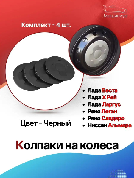 Колпаки МИНИ на штампованные диски R15 комплект 4 шт для Лада (Веста ...