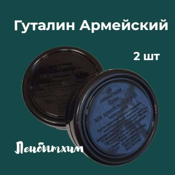 Крем для армейской обуви гуталин 2шт купить на OZON по низкой цене ...