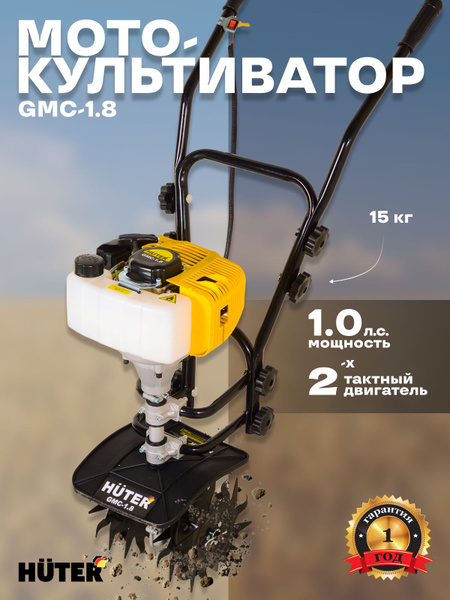 Мотокультиватор бензиновый, 2-х тактный, Huter GMC-1.8 купить на OZON по низкой цене (1822750567)